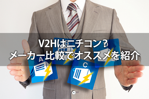 V2Hといえばニチコン？デンソー？メーカー比較でオススメの種類も！| 太陽光発電の一括見積もり・価格比較サービス【エコ発】